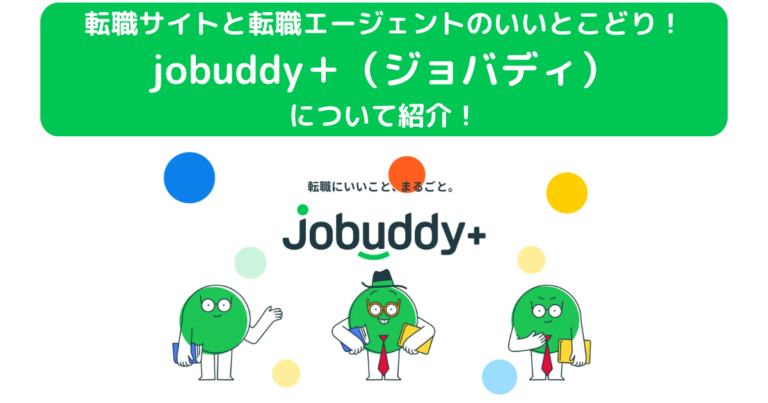 jobuddy＋（ジョバディ）とは？いいとこ取りの新しい転職サービスを解説 | 転職ワタリドリ